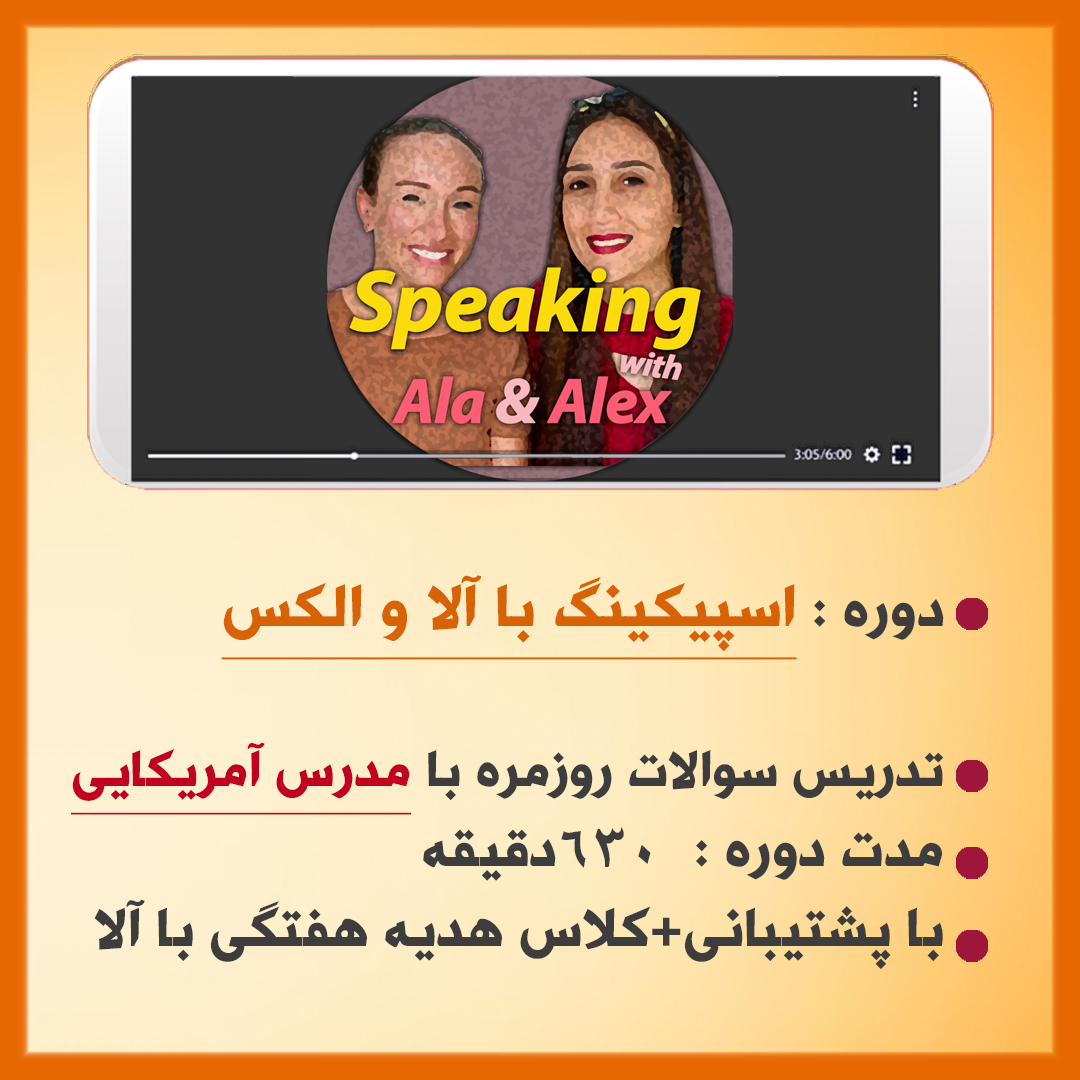 دوره اسپیکینگ انگلیسی با آلا و الکس | alahematienglish اسپیکینگ